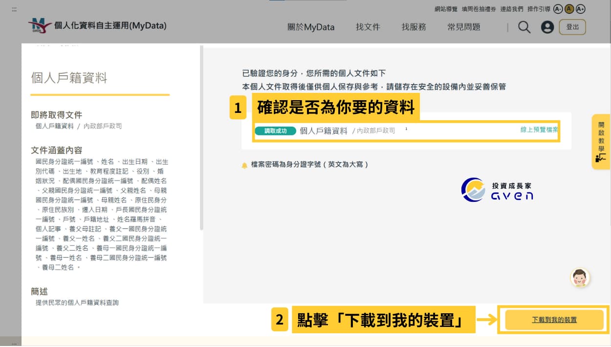 Mydata 是什麼？個人資料服務網使用教學＆快速申請財力證明 Caven投資成長家